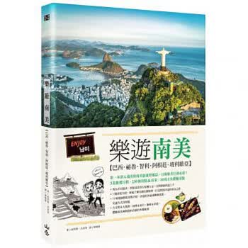 现货台版 乐游南美随附实用地图集西葡会话手册巴西秘鲁智利阿根廷玻利维亚路线景点导
