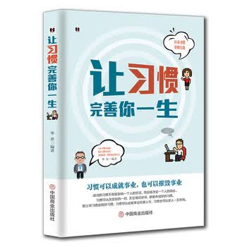 正版 让习惯完善你一生 9787504458827