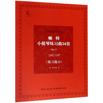 顿特小提琴练习曲24首(Op.37练习提示)/小提琴经典练习曲系列