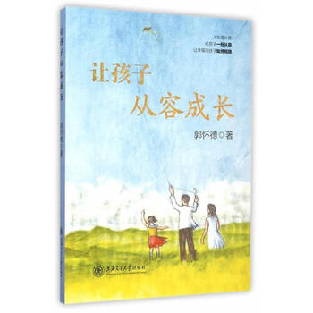 让孩子从容成长 郭怀德 育儿/家教 9787313135247