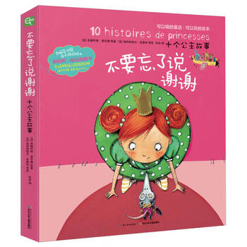 十个公主故事 不要忘了说谢谢 (品相看图) [法]朱丽叶特·索芒