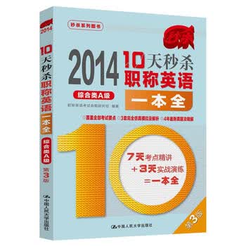 2014-10天秒杀职称英语一本全 综合类A级 职称英语考试命题研究组　编著