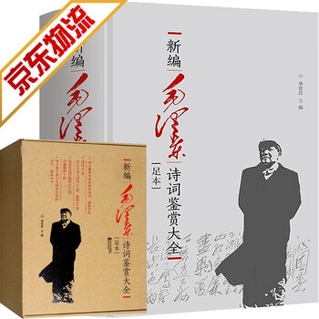 【官方正版】毛泽东诗词鉴赏 毛泽东选集诗词全集毛主席思想语录书籍 新编毛泽东诗词鉴赏大全（足本 精装）
