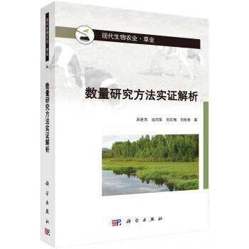数量研究方法实证解析 吕世杰等 科学出版社 9787030514844
