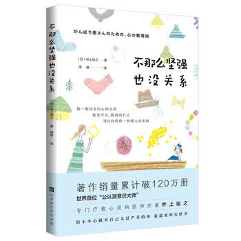 不那么坚强也没关系（疗愈心灵医师作家井上裕之，给不小心就对自己太过严苛的你，温柔的安慰书）
