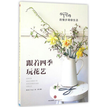 跟着四季玩花艺(四季花绪的慢步调绿生活)