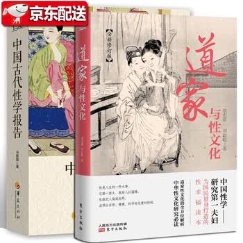 两性图解【套装包邮】道家与性文化+中国古代性学报告 中国性学夫妇收官之作 海量珍藏 古代房中秘术图解