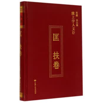 陇上学人文存:匡扶卷