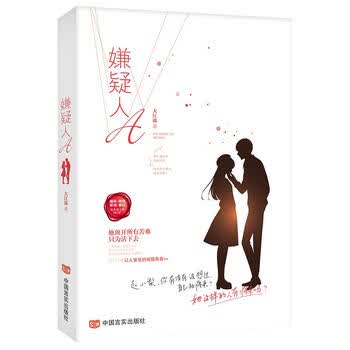 嫌疑人A 青春文学 大江流 中国言实出版社