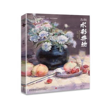 速发 方向水彩静物 王婷 水彩画静物画绘画技法教学参考资 绘画 9787511385642