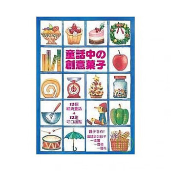 现货正版 原版进口书 吉田菊次郎《童话中的创意果子》三悦文化