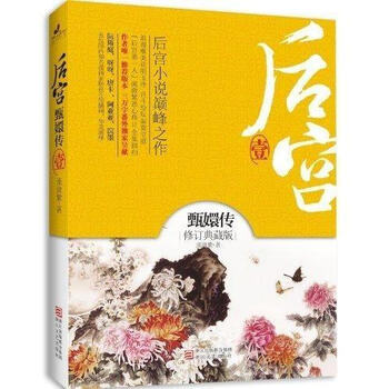 后宫·甄嬛传1 流潋紫 著【正版书】