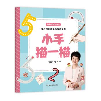小手描一描/张丹丹的幼小衔接亲子课