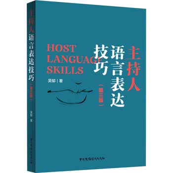 主持人语言表达技巧(第3版) 图书
