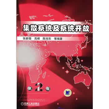 集散系统及系统开放   第2版 张新薇 机械工业出版社