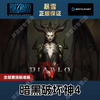 PC暗黑破坏神4暗黑4暴雪战网中文正版标准豪华终极版代购 DIABLO四IV港区阿根廷区美亚服全球区 全球激活标准版【图片 价格 品牌 报价】-京东