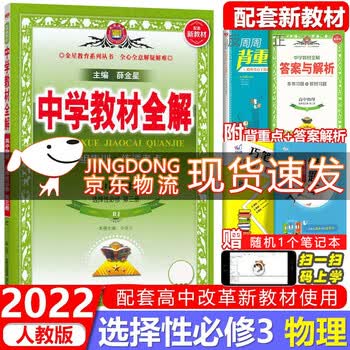 新教材专用 2022人教版物理选择性必修三薛金星教材全解高二物理教材同步讲解练习课本同步辅导资料