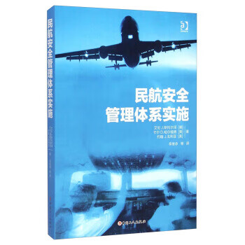 民航安全管理体系实施 【正版图书，放心购买】
