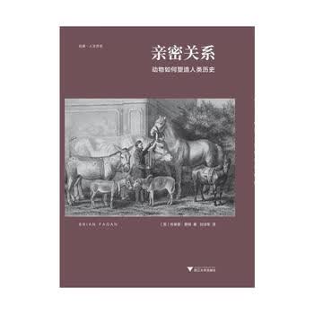 亲密关系 动物如何塑造人类历史
