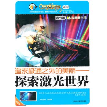 追求极速之外的美丽—探索激光世界 朱焯炜 上海科学普及出版社