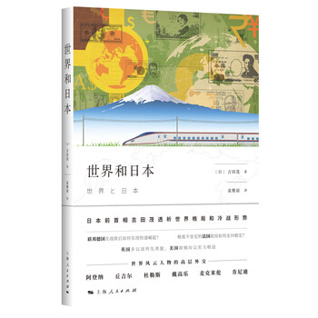 世界和~~：~~前首相吉田茂透析世界格局和冷战形势9787208163553
