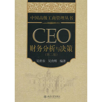 【正版图书】 CEO财务分析与决策 吴世农, 吴育辉编著 北京大学出版社