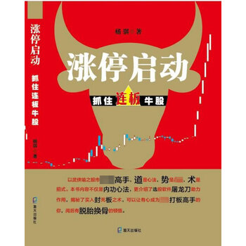 涨停启动(抓住连板牛股)