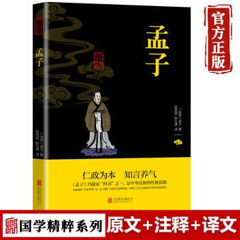 【特价专区】孟子 注释译文国学经典书籍青少年初高中生课外阅读中国哲学传统文化核心读本国学经典畅销书