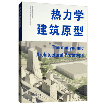 热力学建筑原型