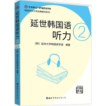 正版 延世韩国语听力:29787519273002