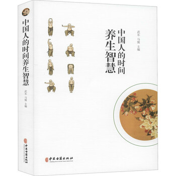 中国人的时间养生智慧