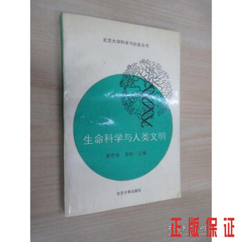 保证正版  可开发票！！生命科学与人类文明