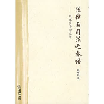 法律与司法之参悟 周晖国 法律出版社