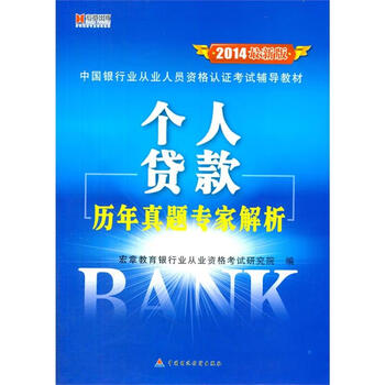 个人贷款历年真题专家解析-2014 考试 宏章教育银行业从业资格考试研究院编 中国财政经济出版社 9