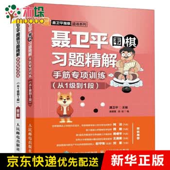 聂卫平围棋习题精解(手筋专项训练从1级到1段)/聂卫平围棋道场系列