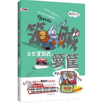 笨贼一箩筐 忙里偷钱 萧言中 著【正版书】