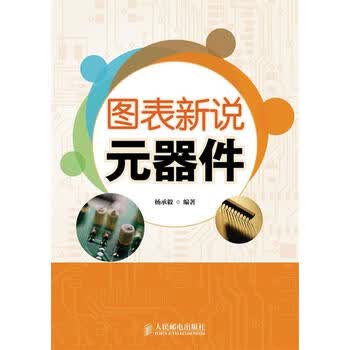 图表新说元器件 杨承毅编著【正版书】