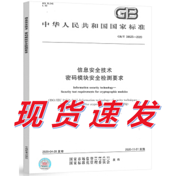 【】GB/T 38625-2020 信息安全技术 密码模块安全检测要求