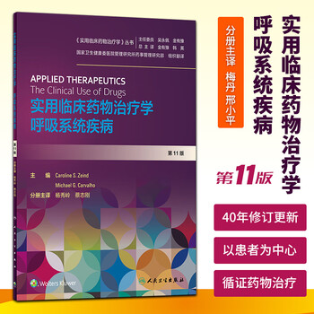 实用临床药物治疗学 呼吸系统疾病