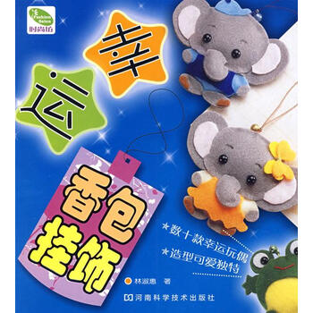 幸运香包挂饰【正版图书，放心下单】