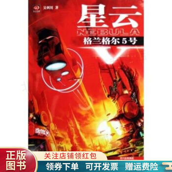 星云V·格兰格尔5号