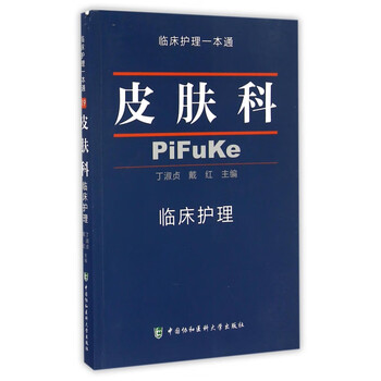 皮肤科临床护理/临床护理一本通
