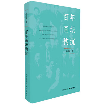 百年画坛钩沉 9787547309988