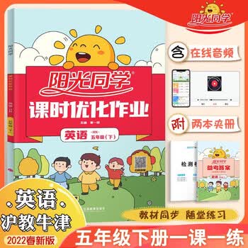 阳光同学 课时优化作业英语沪教牛津版五年级下册课前预习 2022春新版小学五年级英语同步教材练习题一课一练课时作业本单元期中期末检测 （视频讲解 检测卷）