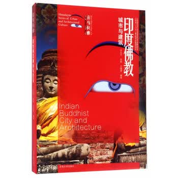 【自营京送 正版图书】喜马拉雅城市与建筑文化遗产丛书（第1辑）：印度佛教城市与建筑 汪永平 东南大