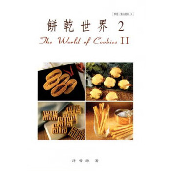餅乾世界(2)'01(精)   許晉源   品度  1kg进口原版