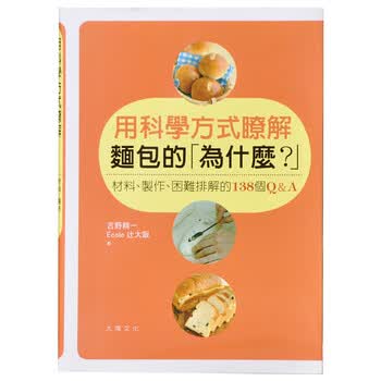 台版 用科学方式了解面包的 为什么