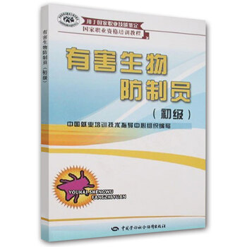 职业资格培训教程：有害生物防制员（高级） 初级