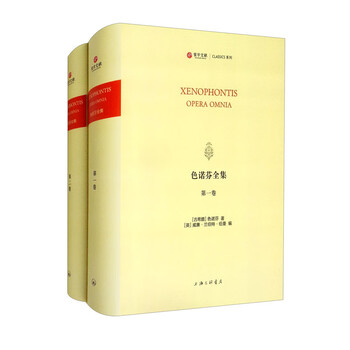 色诺芬全集（希腊文 套装共2卷）
