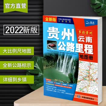 2022年新版 贵州云南省地图册 交通公路里程